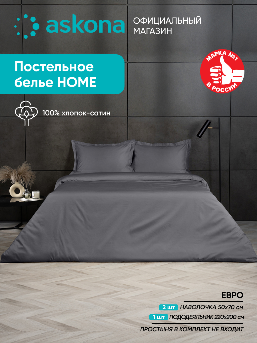 Постельное белье Askona (Аскона) Home (евро) Graphite