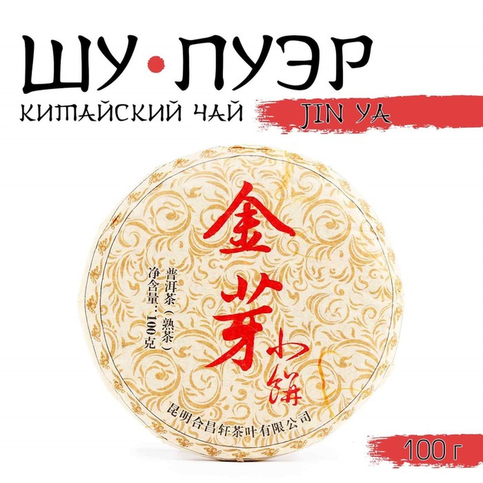Китайский выдержанный черный чай "Шу Пуэр. JIn ya", 100 г, 2019, Юньнань, блин