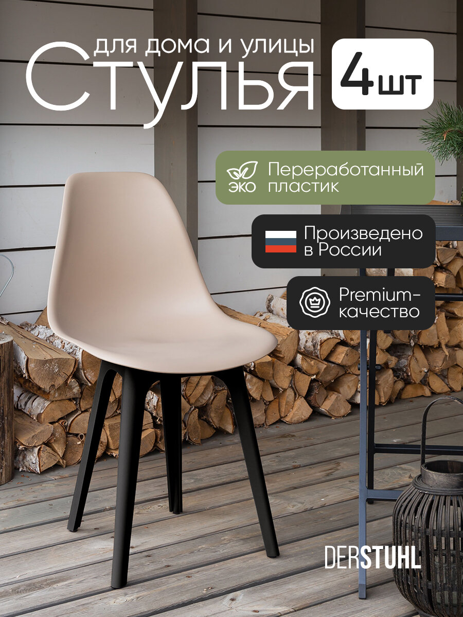 Комплект пластиковых садовых уличных стульев 4 шт для дачи, темно-бежевый