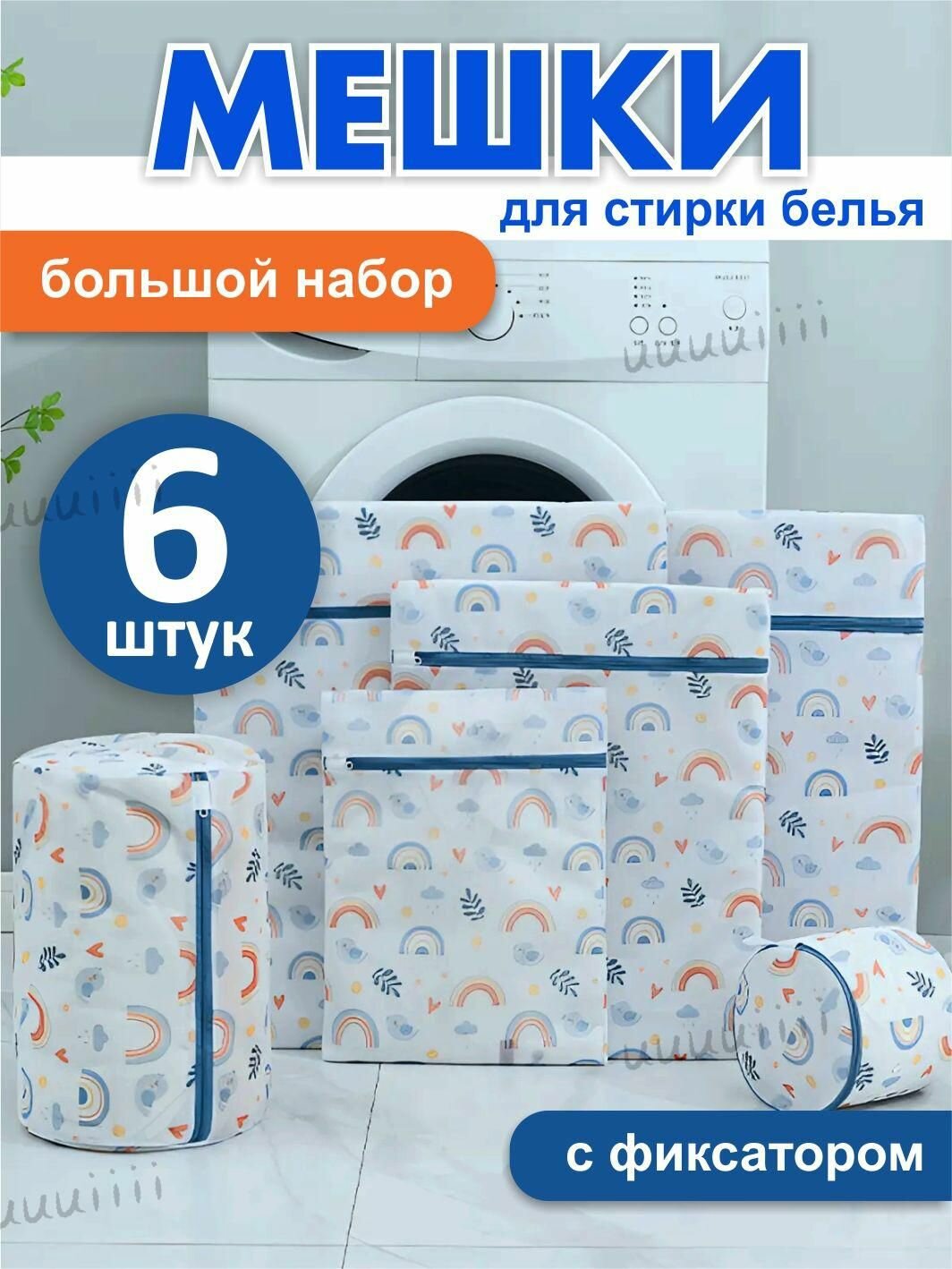Набор мешков для стирки, для деликатных тканей, на молнии, 6 штук