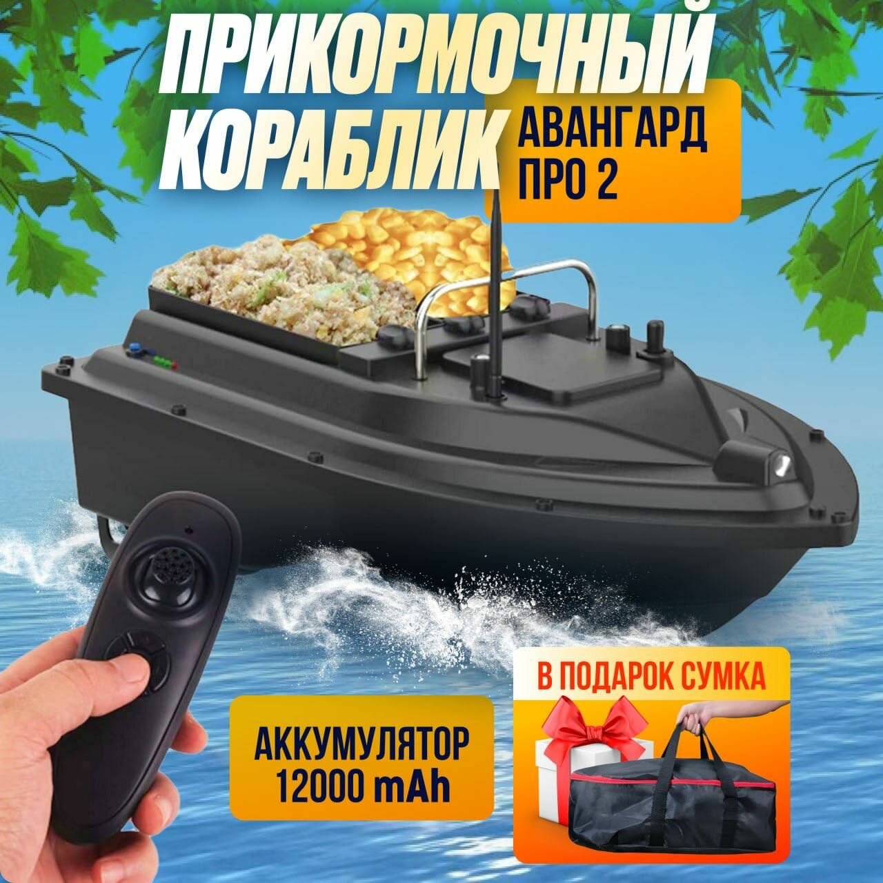 Прикормочный кораблик