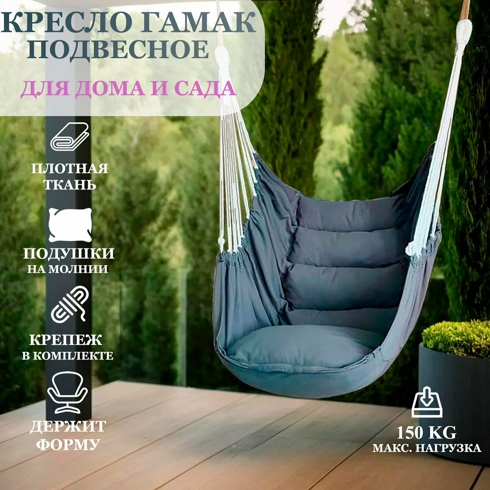 Подвесное кресло-гамак для дома и сада | плотная ткань, подушки на молнии, крепеж в комплекте, макс. нагрузка 150 кг