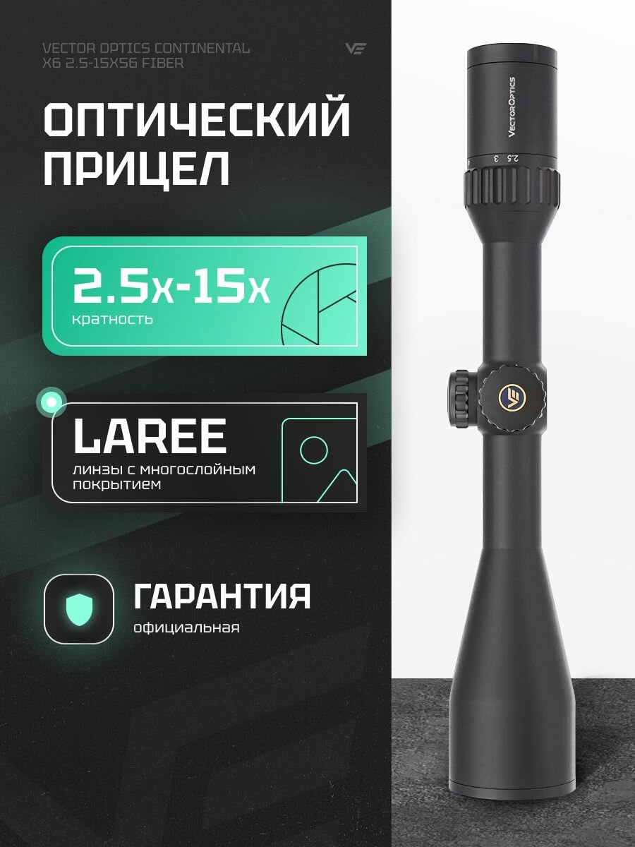 Оптический прицел Vector Optics 31мм SFP Continental X6 2.5-15X56 Fiber SCOM-47