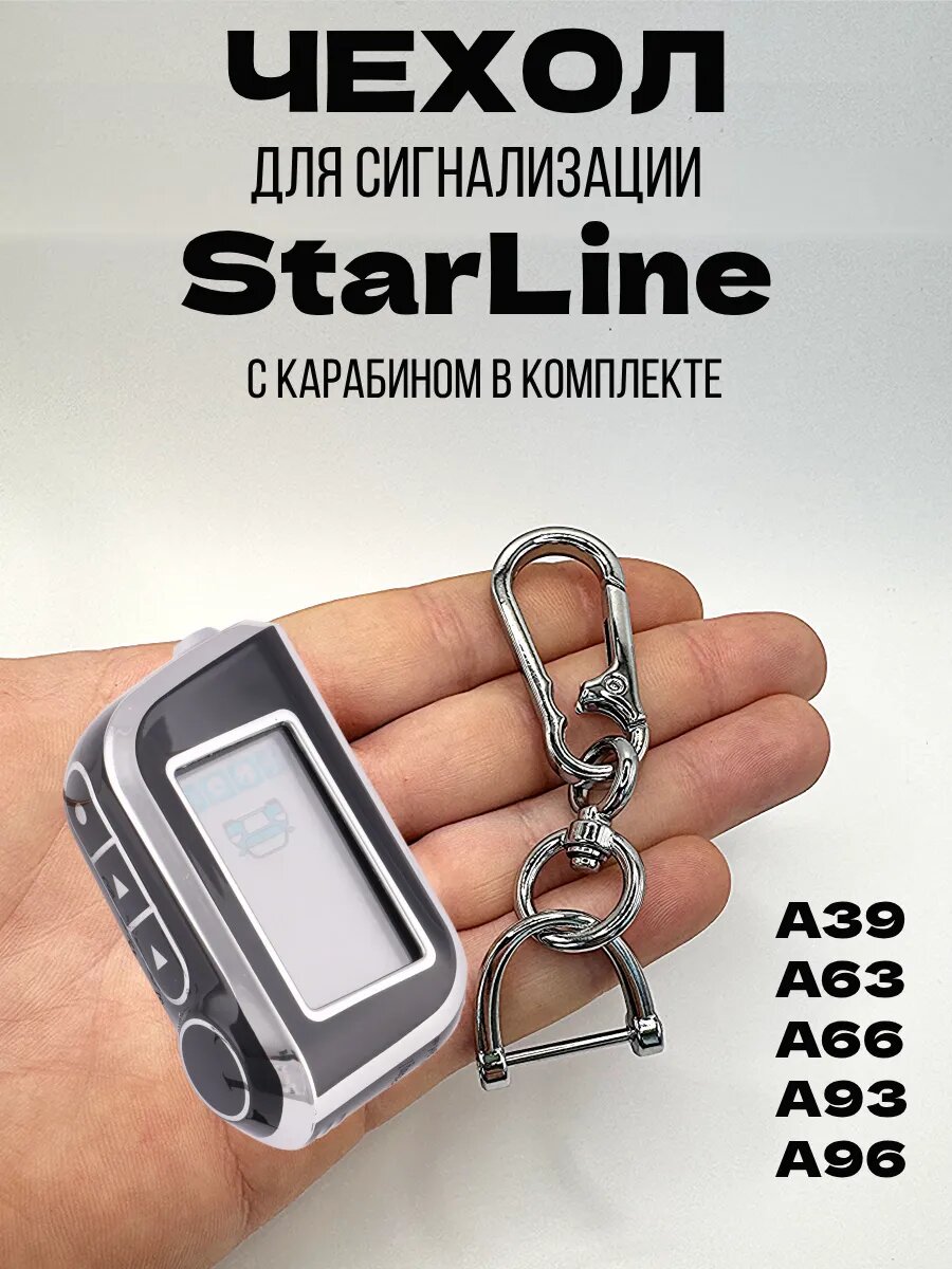 Чехол на брелок Старлайн Starline A39, A63, A66, A93, A96 черный