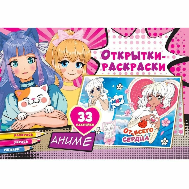 Открытки-раскраски ND Play с наклейками, Аниме