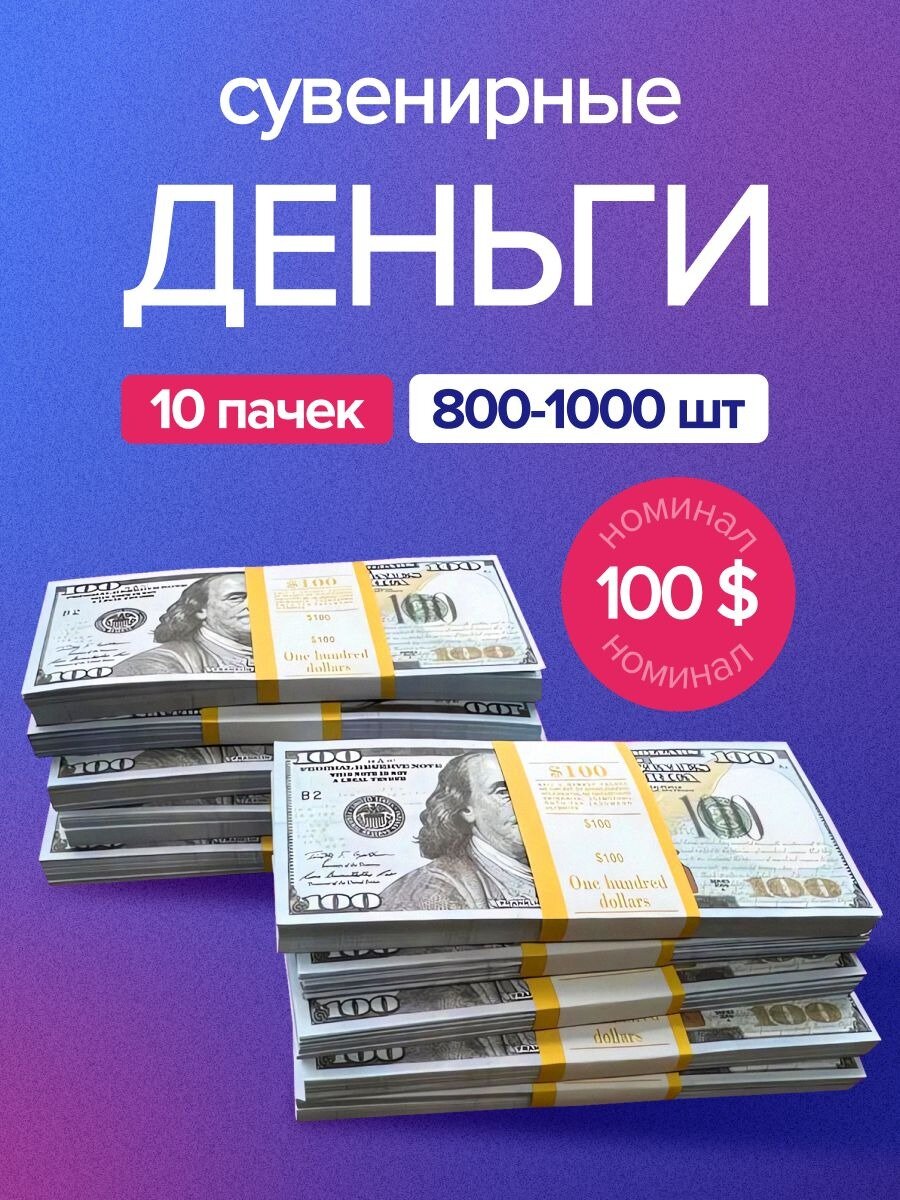 Сувенирные фальшивые деньги 10 пачек, банкноты номиналом 100 долларов