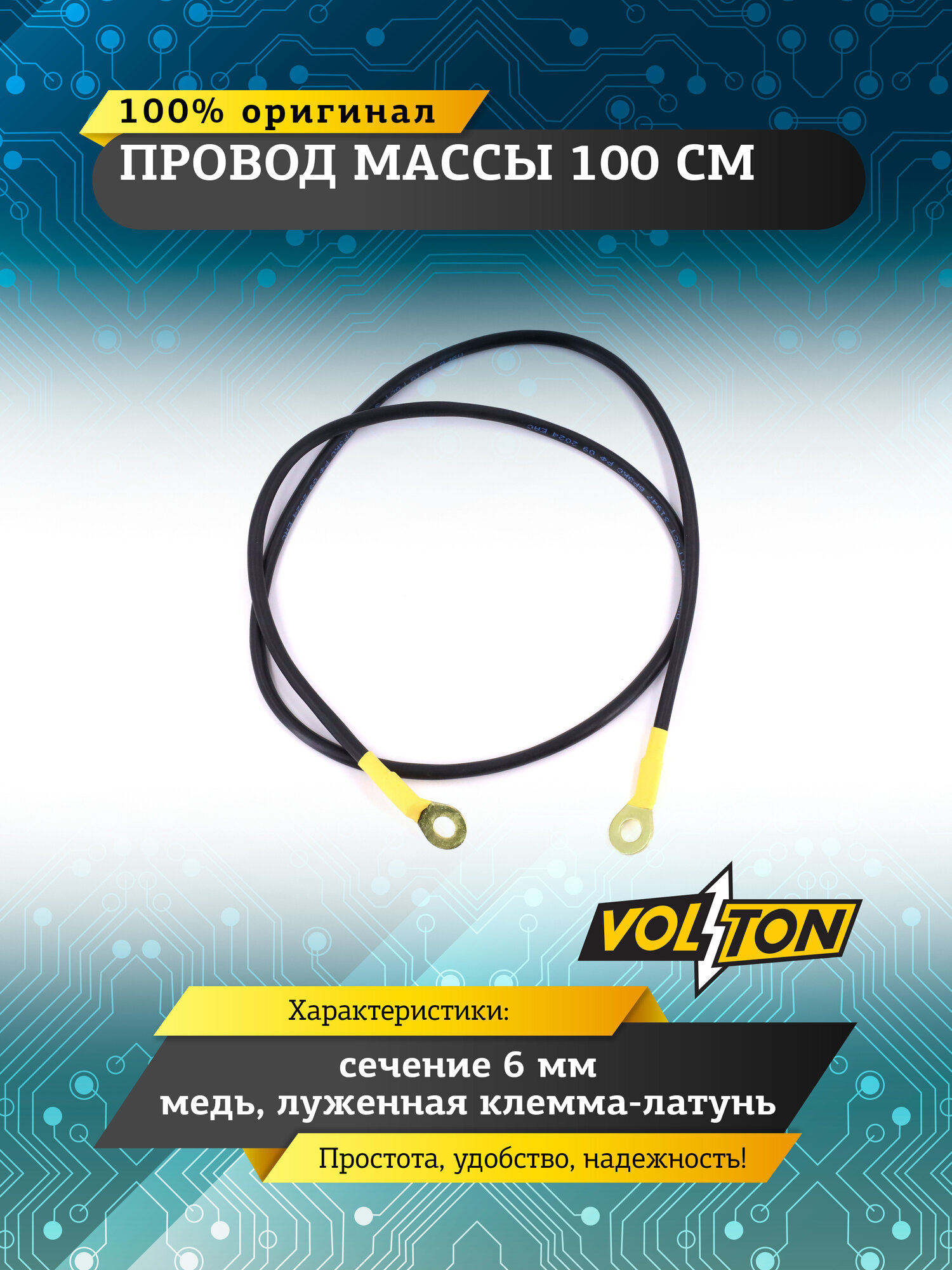 Провод массы VOLTON 100 см , сечение 6 мм, для автомобилей ВАЗ и ГАЗ