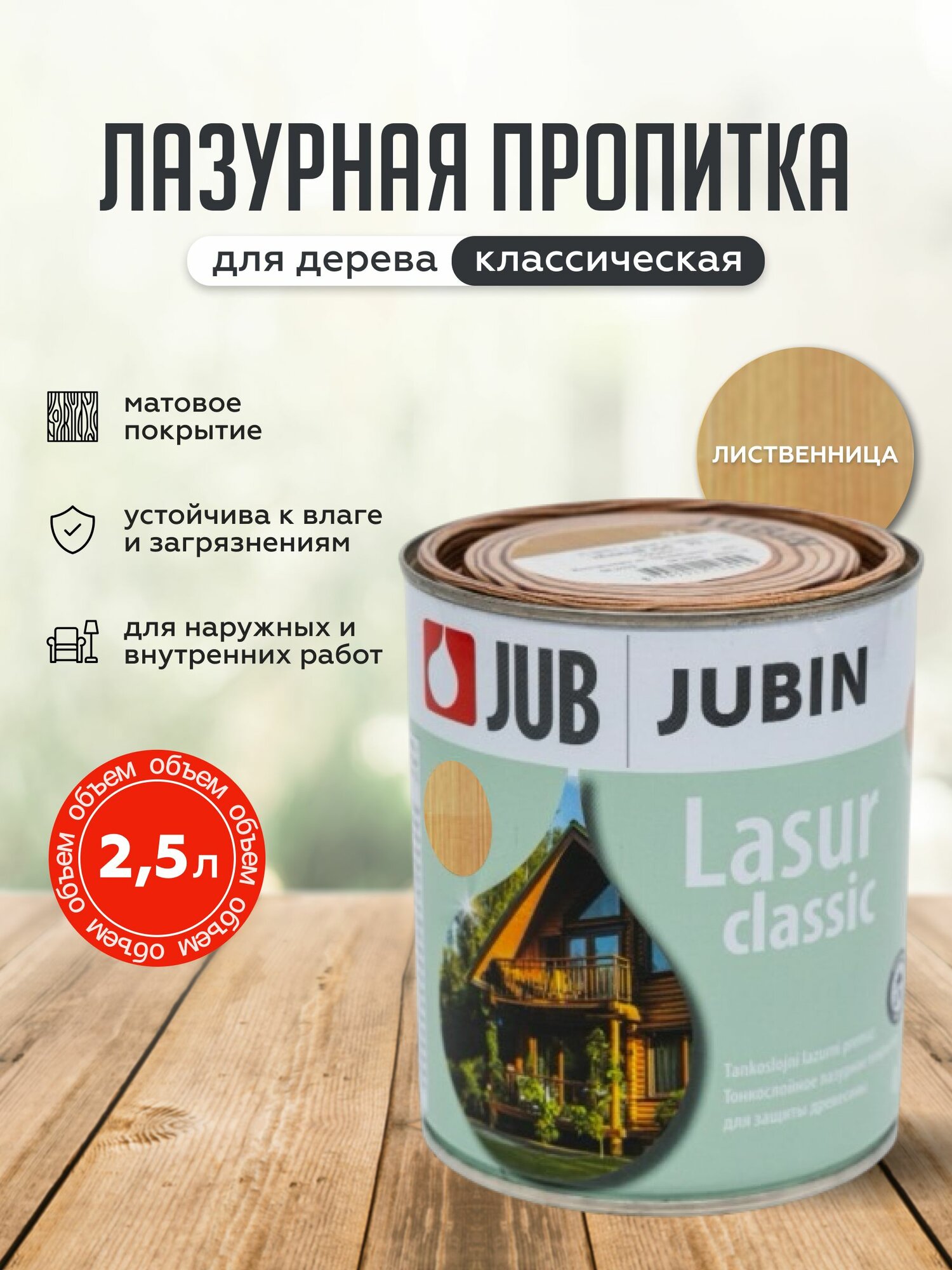 Лазурная пропитка JUB Lasur Classic 2,5 л №14 лиственница
