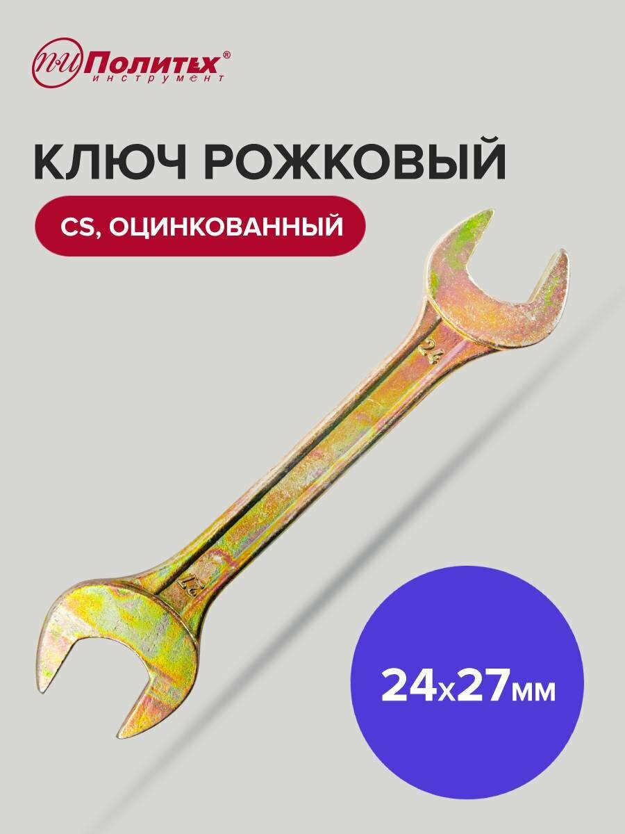 Ключ рожковый CS оцинкованный 24 х 27 мм Политех Инструмент