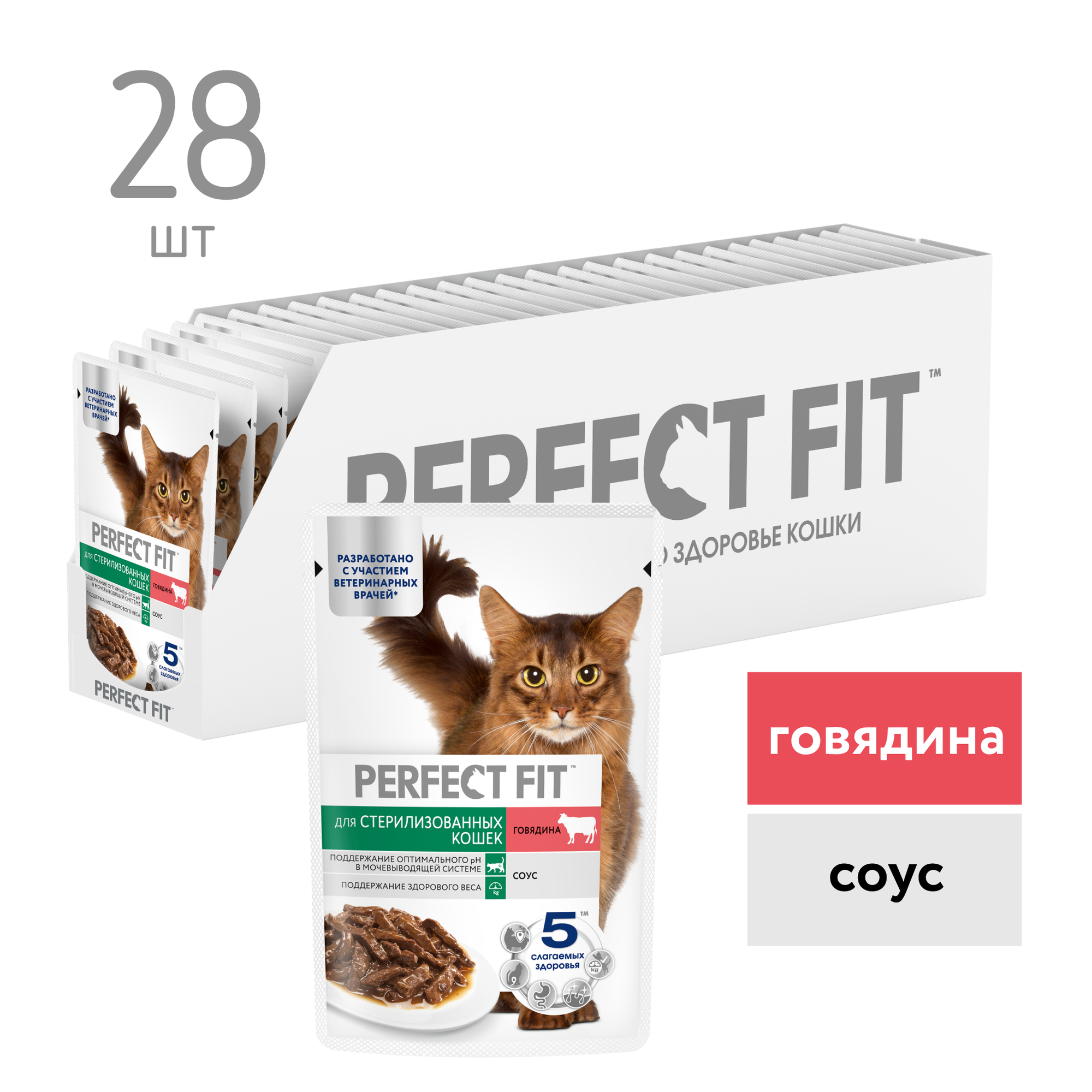 Влажный полнорационный корм PERFECT FIT для стерилизованных кошек, с говядиной в соусе, 28 шт по 75 г
