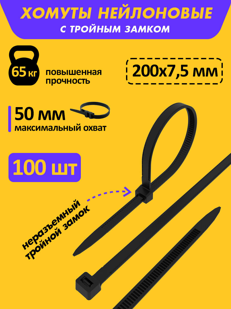 Хомут с тройным замком нейлоновый (кабельная стяжка) 200x7,5 мм, в упаковке 100 штук REXANT