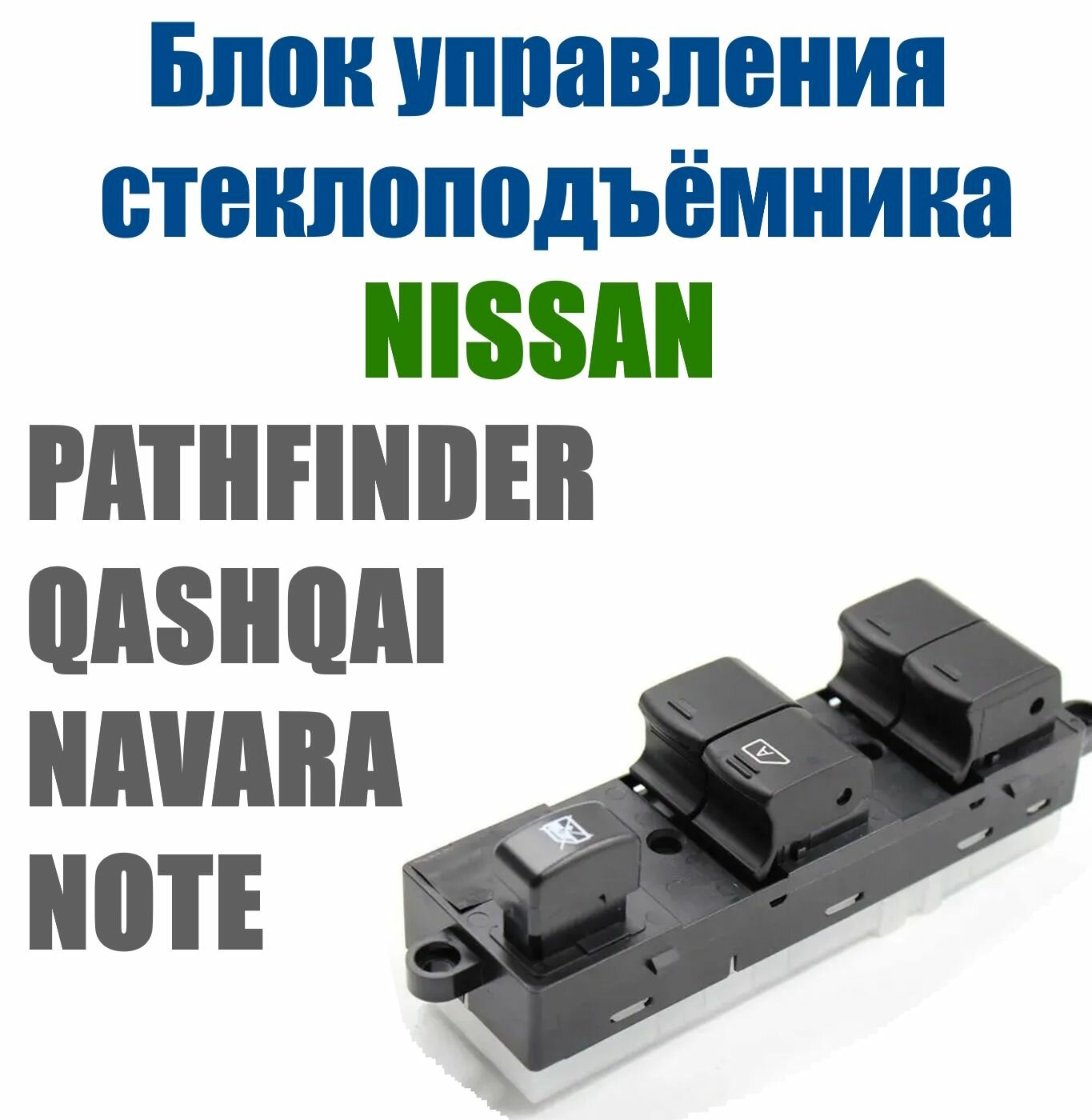 Блок управления стеклоподъемника Nissan Qashqai Pathfinder