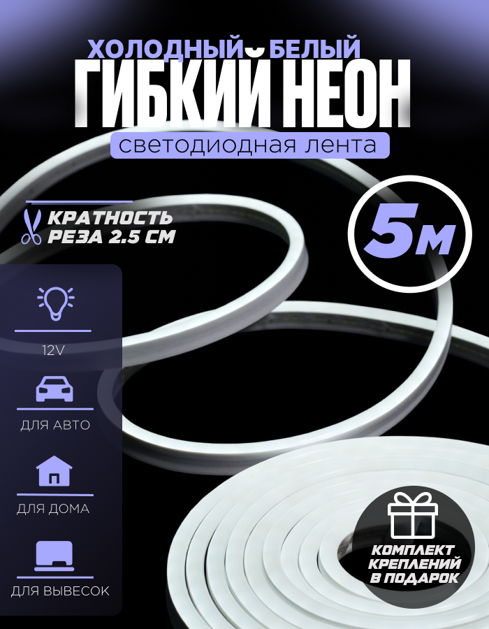 Гибкий неон 5 м светодиодная лента 12V с креплениями, подсветка, неоновая лента цвет белый