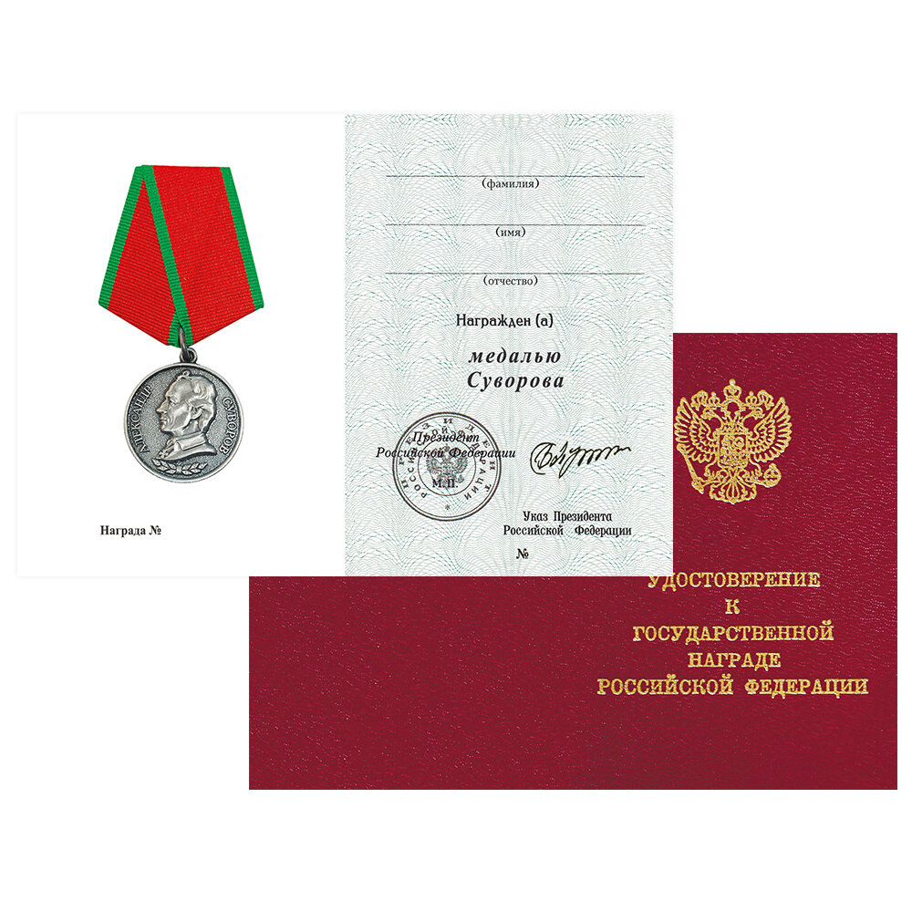 Удостоверение к медали Суворова, к государственной награде РФ, подпись, печать Президента