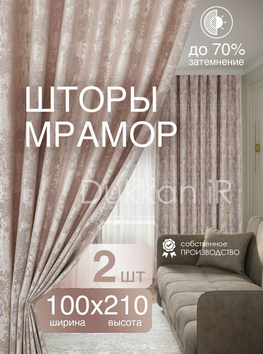 Комплект интерьерных готовых штор 100 на 210 см - 2 шт