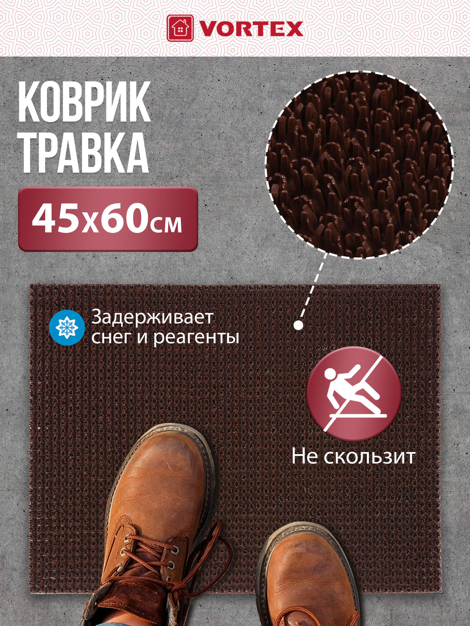 Коврик VORTEX, противоскользящая основа, темно-коричневый, 45x60 см