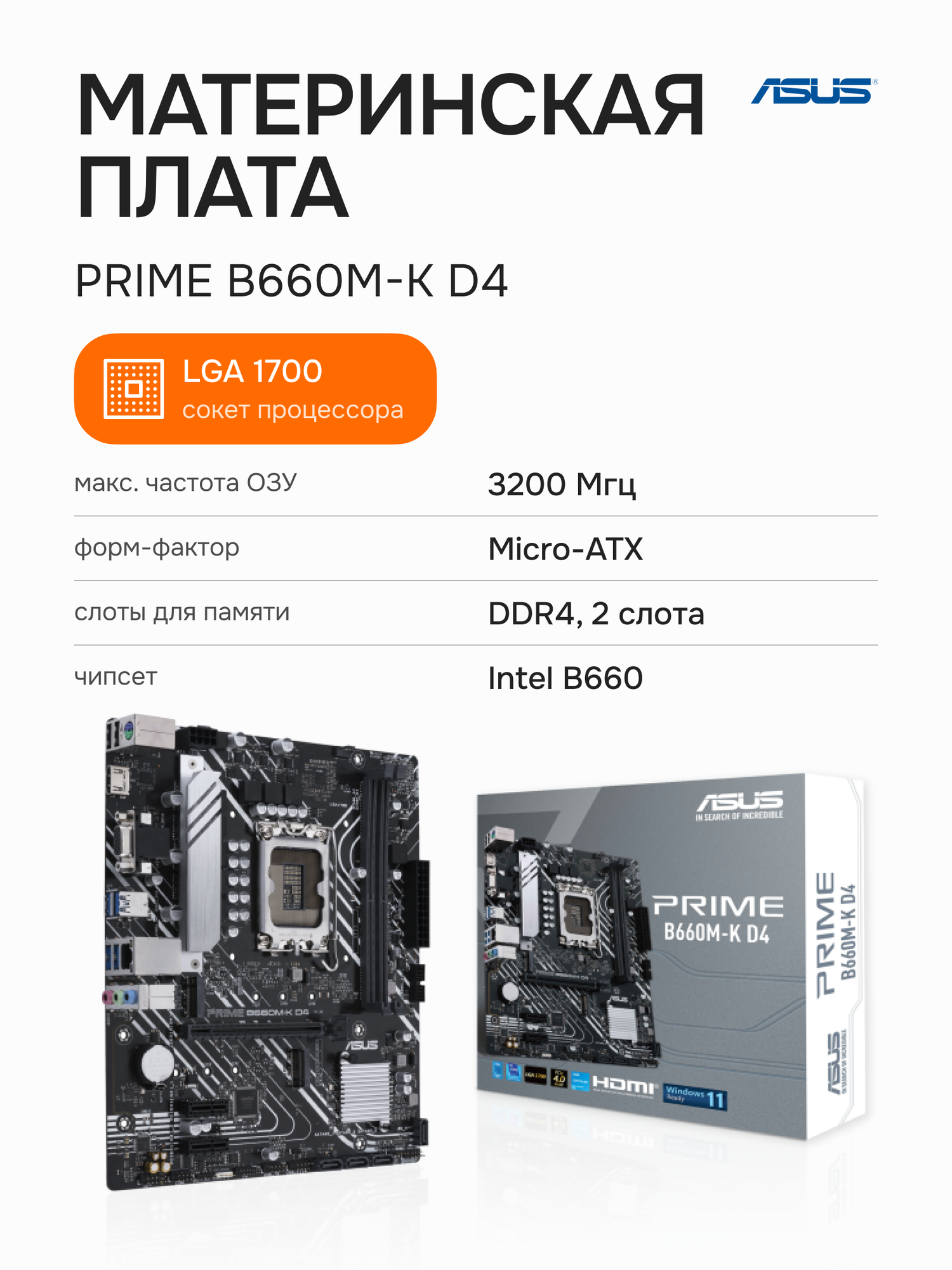 Материнская плата ASUS PRIME B660M-K D4 (90MB1950-M1EAY0), официальная гарантия