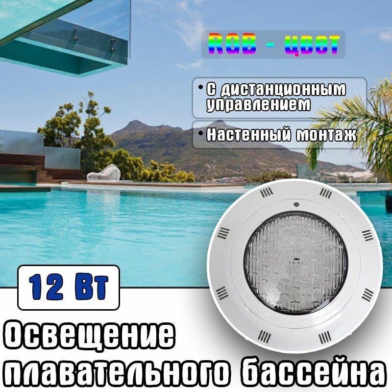 Прожектор пластиковый, подсветка для бассейна,12 Вт
