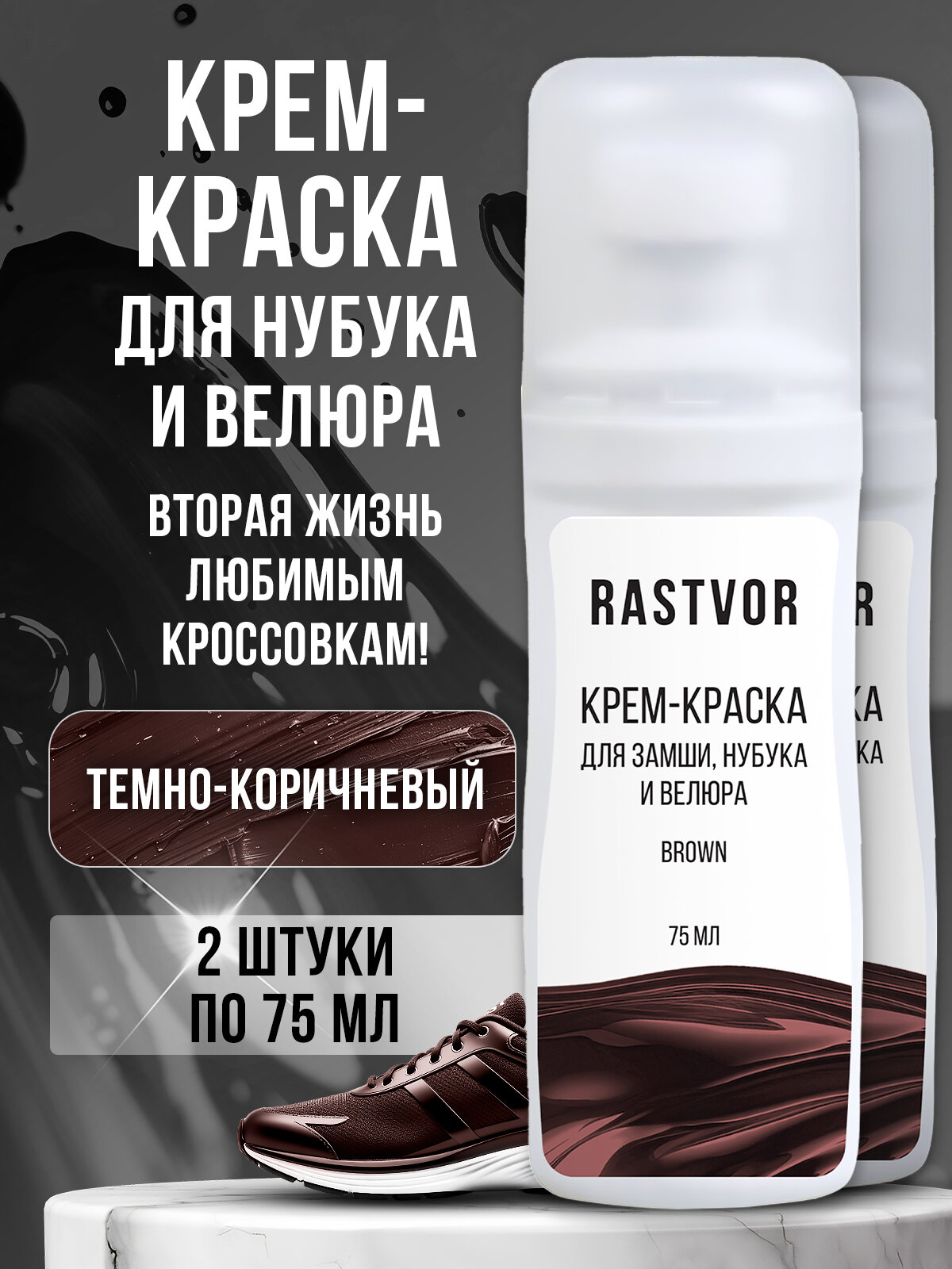 Краска для замшевых сапог, нубука, велюра (Коричневый), набор из 2 шт.