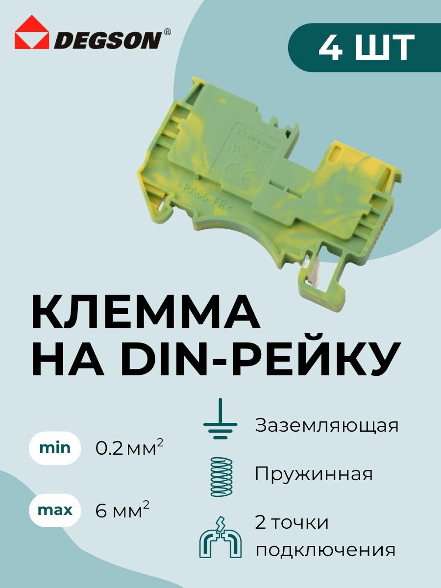DS4-PE-01P-1C-00AH DEGSON Клеммы на DIN-рейку, заземляющие, пружинные, 2 точки подключения, жёлто-зелёный (4 шт.)