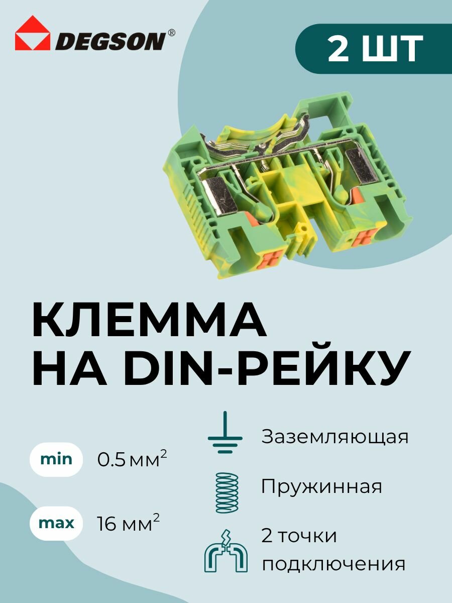 DS10-PE-01P-1C-00ZH DEGSON Клеммы на DIN-рейку, заземляющие, пружинные, 2 точки подключения, жёлто-зелёный (2 шт.)