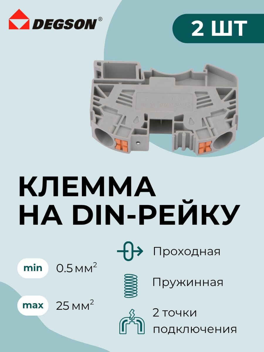 DS16-01P-11-00AH DEGSON Клеммы на DIN-рейку, проходные, пружинные, 2 точки подключения, серый (2 шт.)