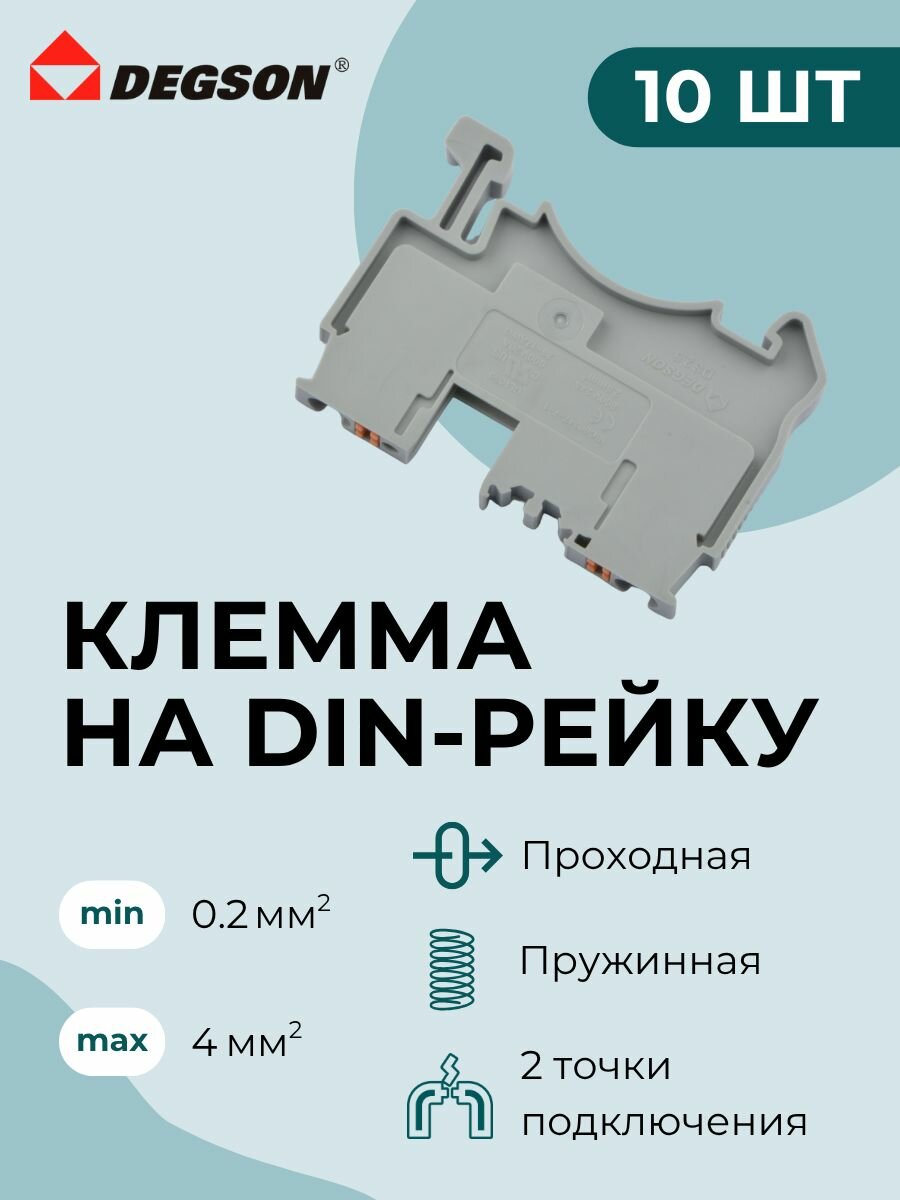 DS2.5-01P-11-00ZH DEGSON Клеммы на DIN-рейку, проходные, пружинные, 2 точки подключения, серый (10 шт.)