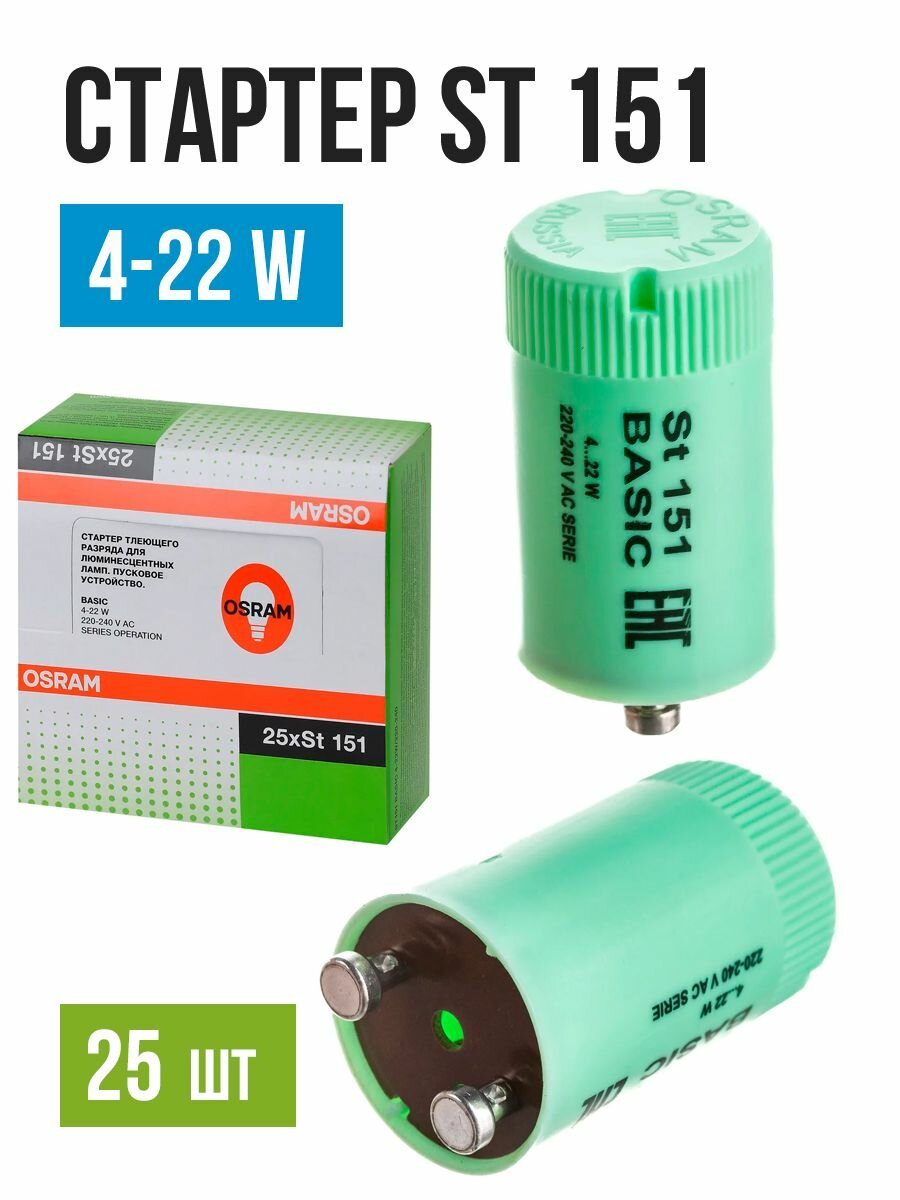 Стартер ST151 BASIC 4-22Вт для люминесцентных ламп 25 штук