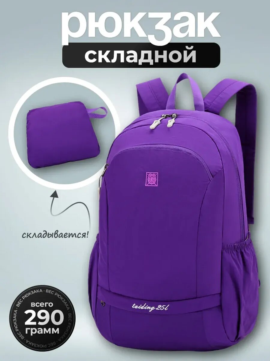 Рюкзак складной, трансформер, легкий，фиолетовый