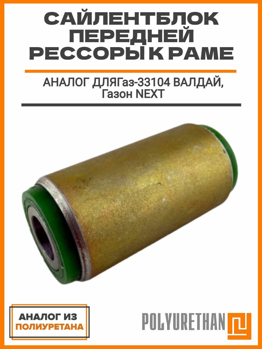 Сайлентблок передней рессоры к раме, аналог для Газ-33104 валдай, Газон NEXT