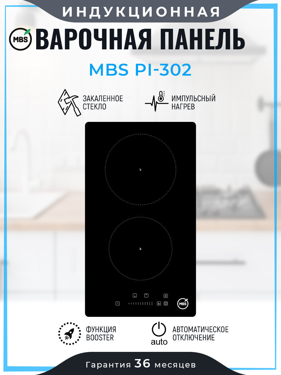 Индукционная варочная панель MBS PI-302