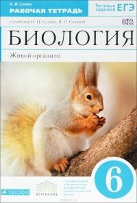 Сонин Н. И. Биология 6 кл. Рабочая тетрадь "Дрофа"