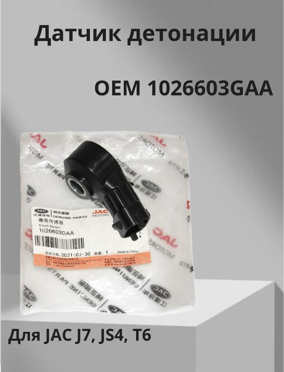 Датчик детонации 1026603GAA для JAC J7, JS4, T6 / Москвич-3