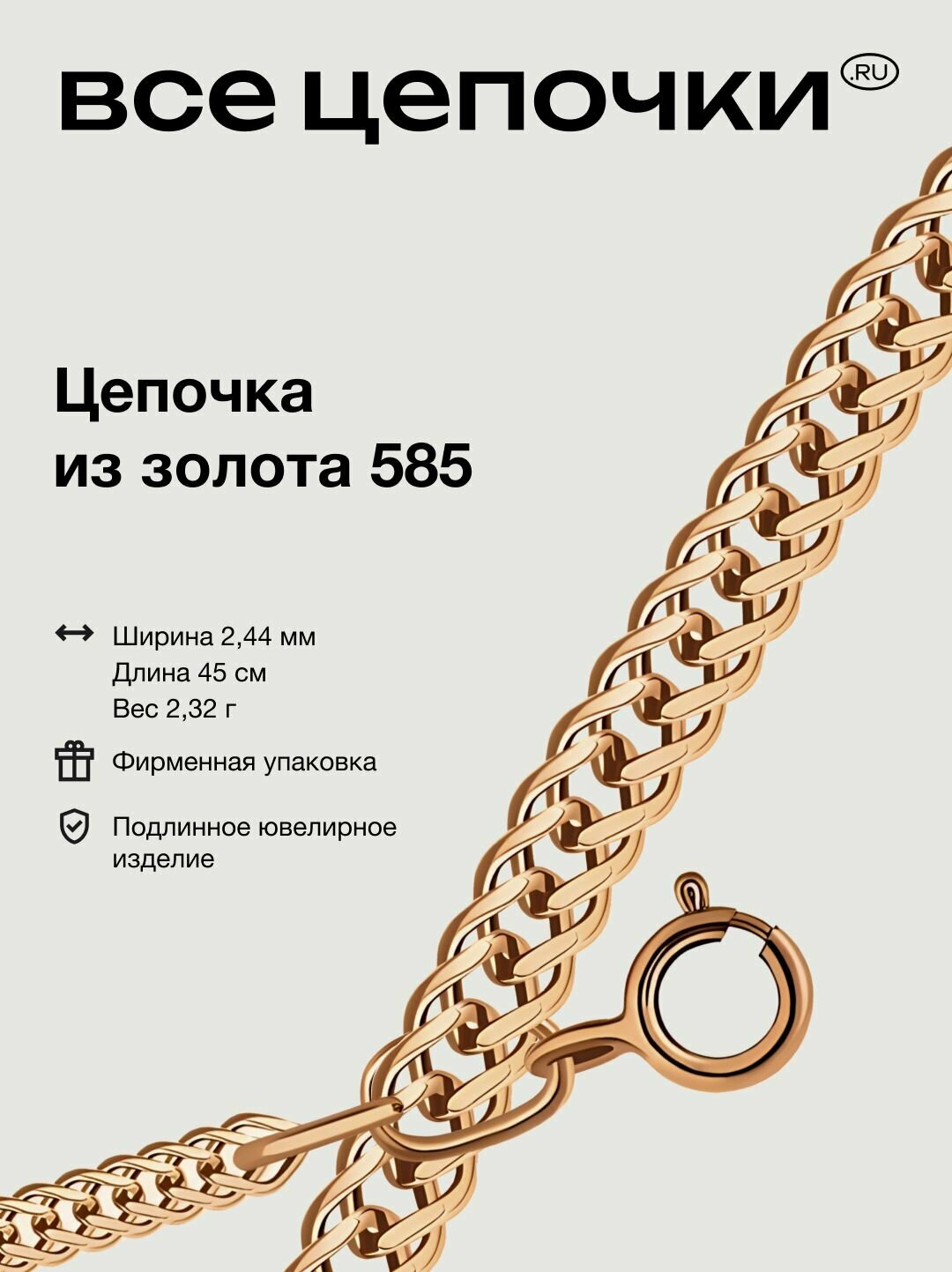 Цепь красное золото, 585 проба