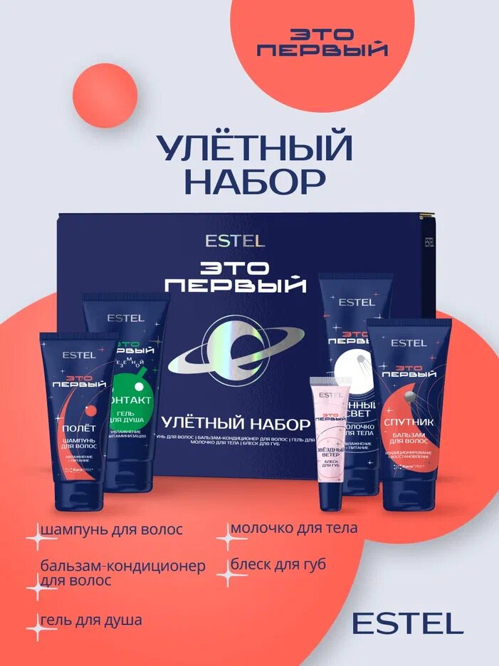 Косметический набор ЭТО первый для волос и тела ESTEL PROFESSIONAL улетный набор 4*100+10 мл
