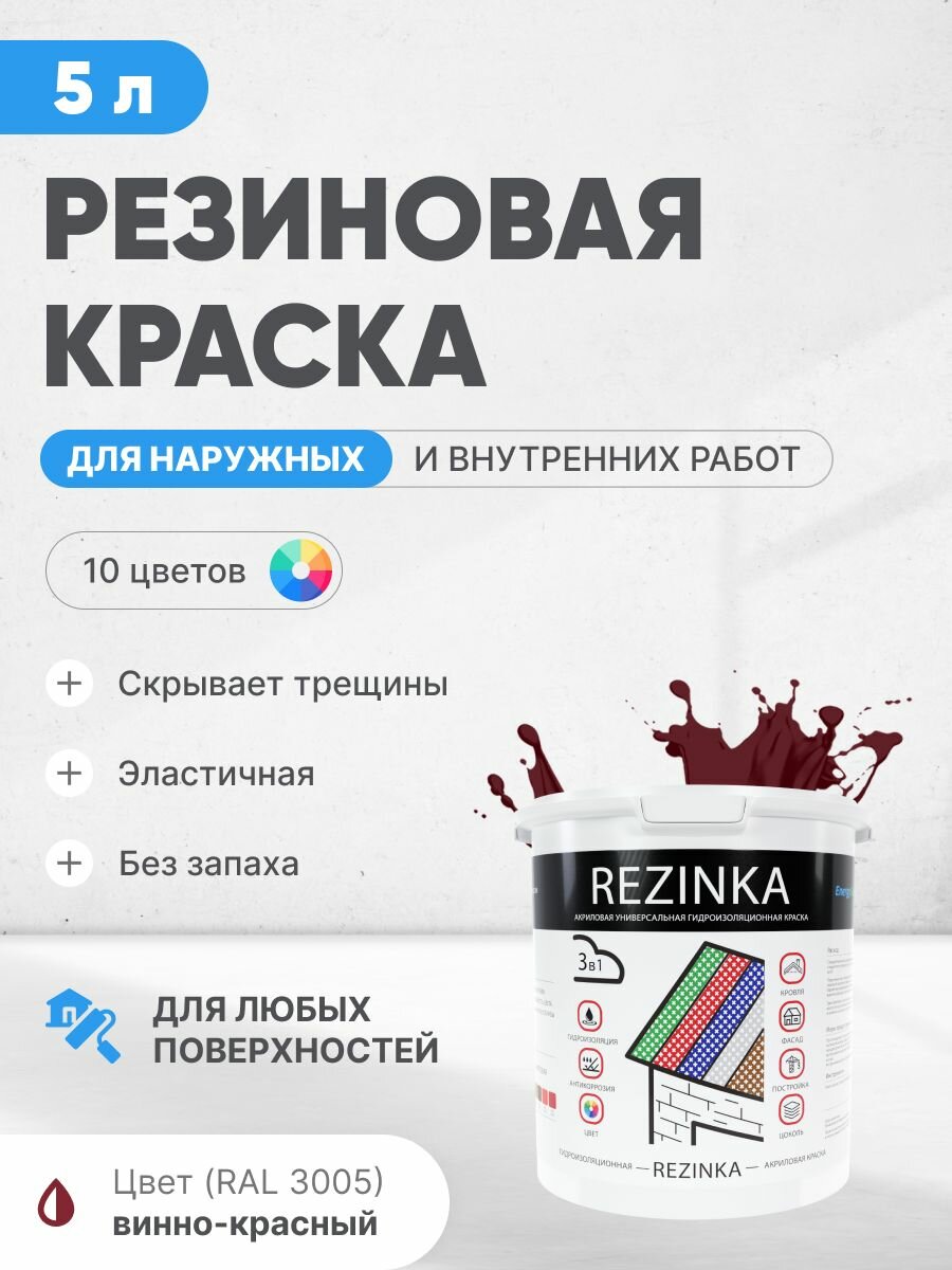Резиновая краска Elastomeric REZINKA для наружных и внутренних, для кровли, фасада, оцинкованного металла, шифера, дерева, бетона, стен