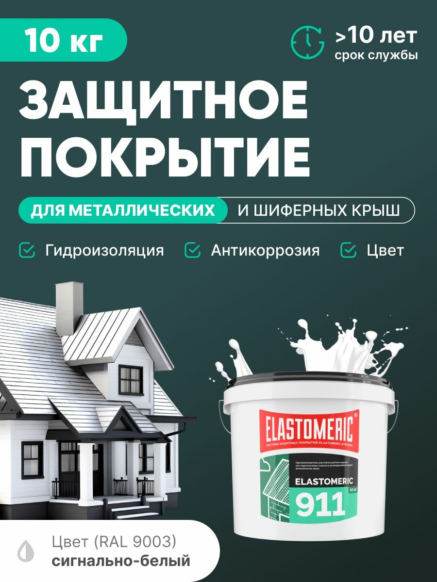 Защитное покрытие для металлических и шиферных крыш 3в1 (гидроизоляция, покраска, антикоррозия) Elastomeric 911 (белая, 10 кг)
