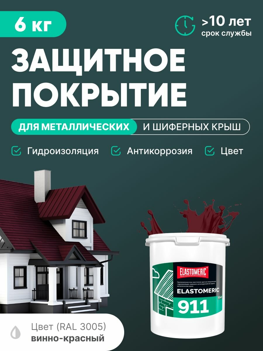 Защитное покрытие для металлических и шиферных крыш 3в1 (гидроизоляция, покраска, антикоррозия) Elastomeric 911 (темно-бордовая, 6кг)