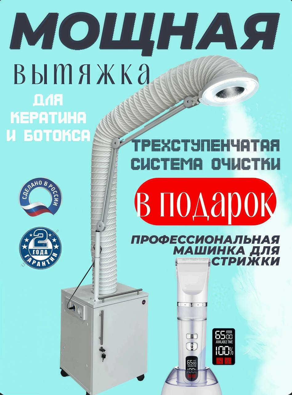 Мощная кератиновая вытяжка с трехступенчатой системой фильтрации с угольным фильтром тонкой очистки+машинка для стрижки белая