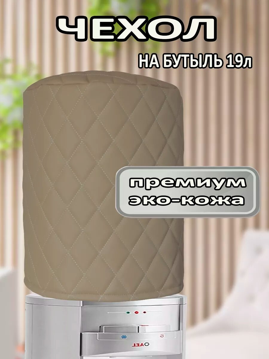 Чехол на бутыль 19л