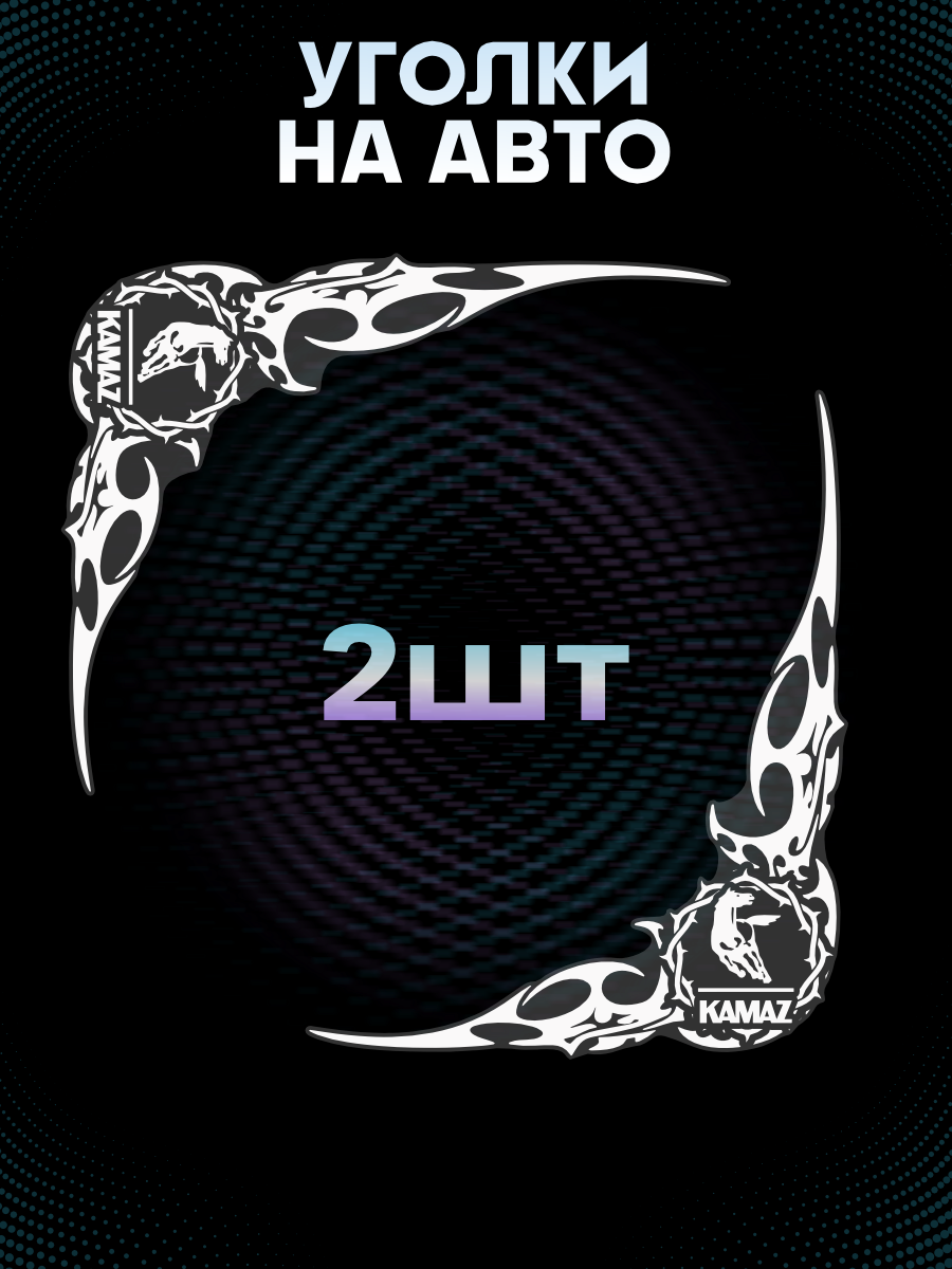 Наклейка на авто уголки камаз
