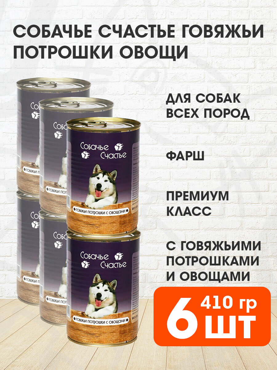 Влажный корм Собачье Счастье для взрослых собак с говяжьими потрошками и овощами банка, 410 гр х 6 шт