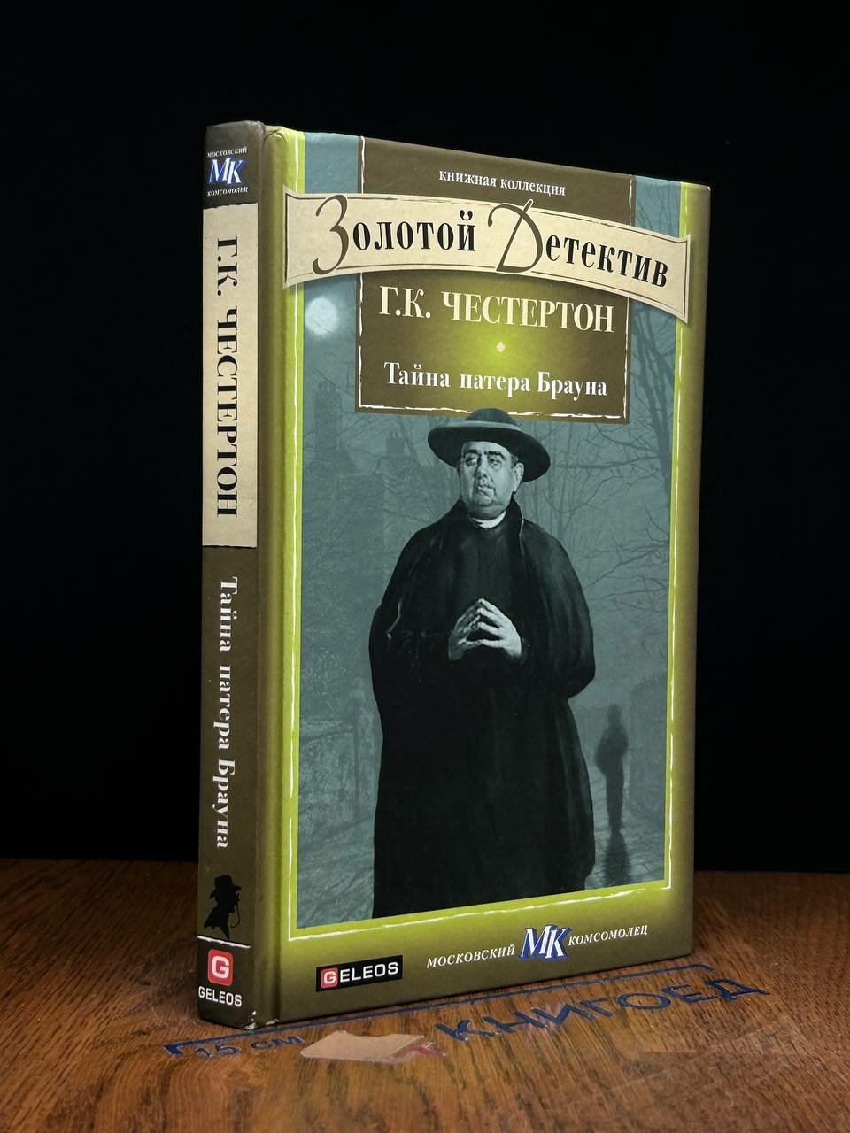 Книга. Тайна патера Брауна 2011 (2044761826866)