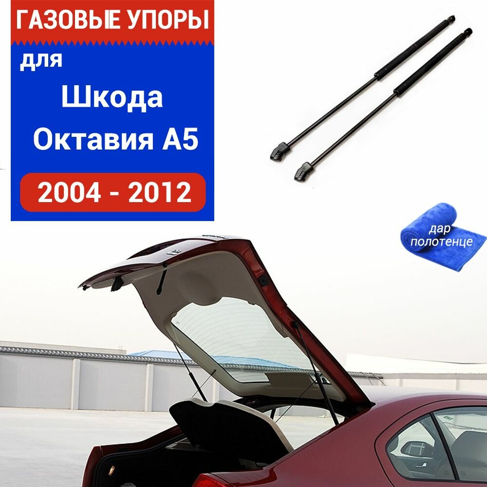 Газовые упоры (амортизаторы) задней двери для Skoda Octavia A5, Задний, 2004-13, к-т 2 шт