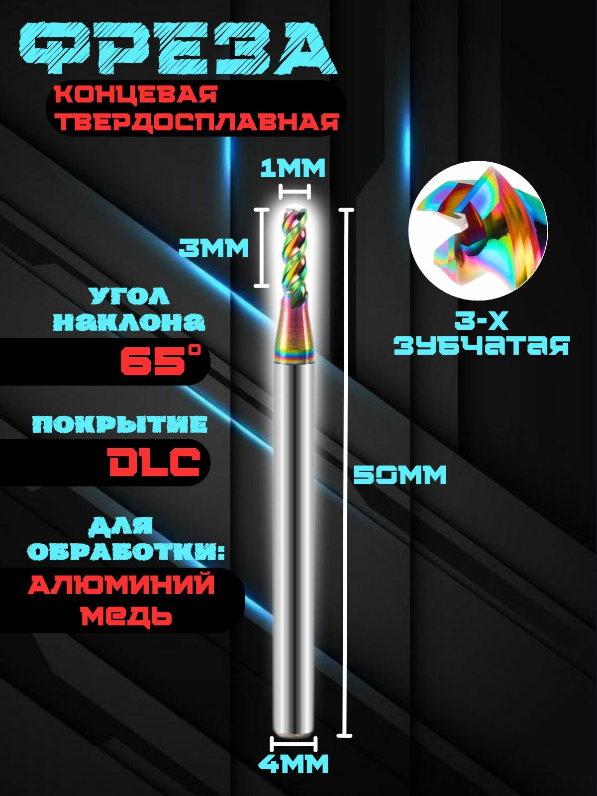 D1*3*4D*50мм Фреза по алюминию концевая твердосплавная с покрытием DLC