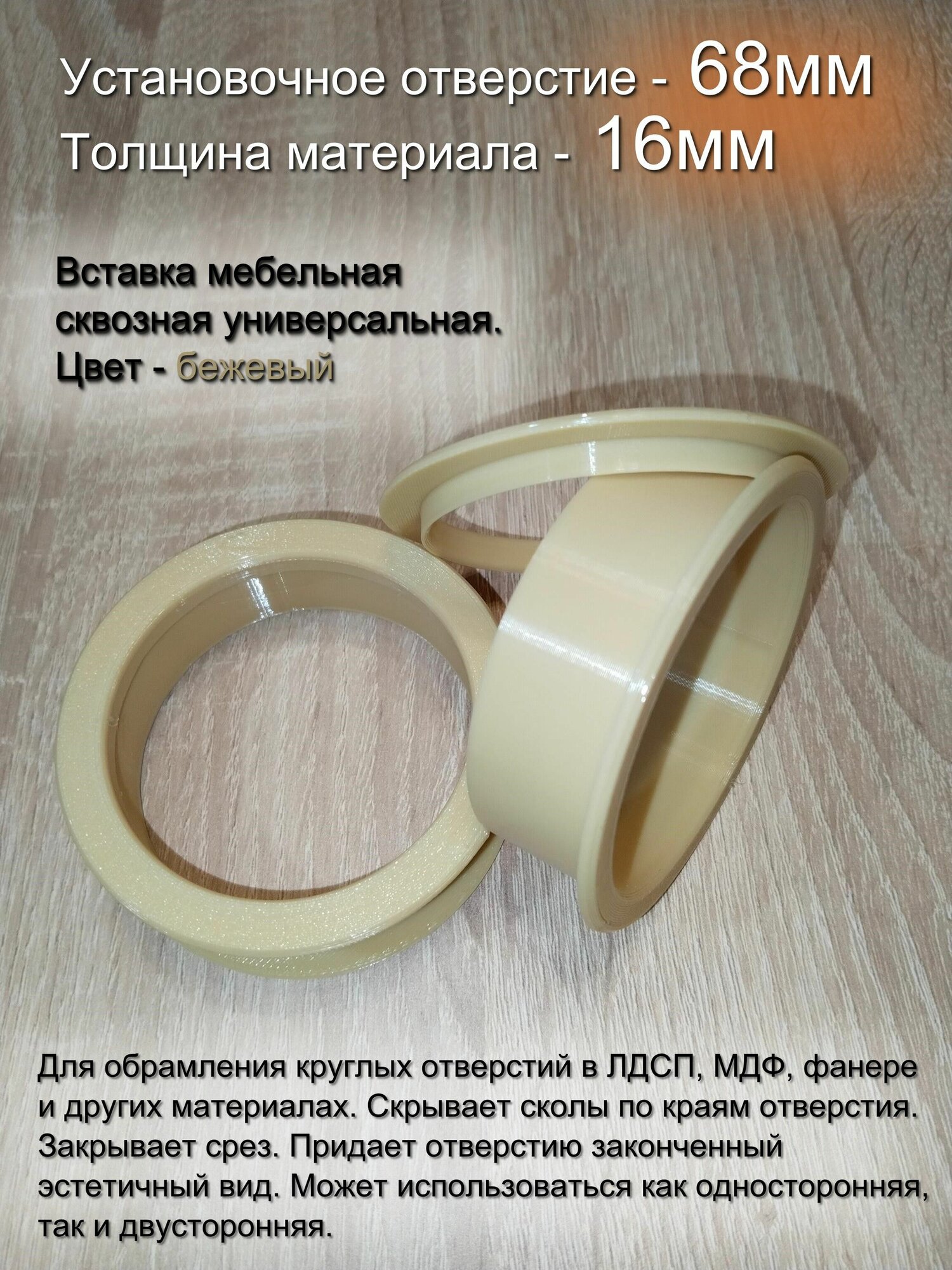 Заглушка бежевая, сквозная, двусторонняя Диаметр 68мм Рабочая высота 16мм