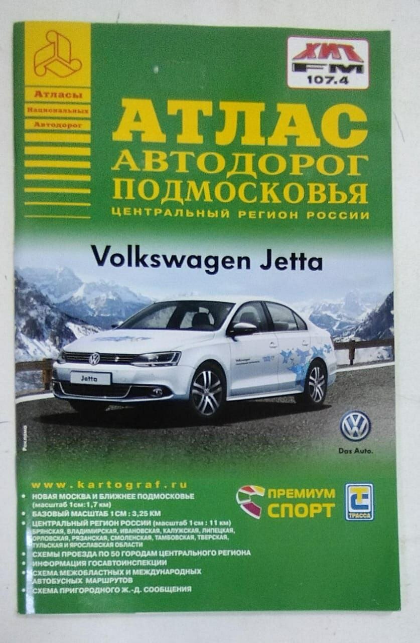 Атлас автодорог Подмосковья. Центральный регион России Выпуск №2
