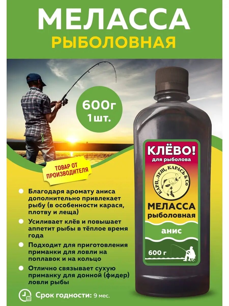 Меласса "Клево" свекловичная с ароматом аниса, для рыбалки, 600г
