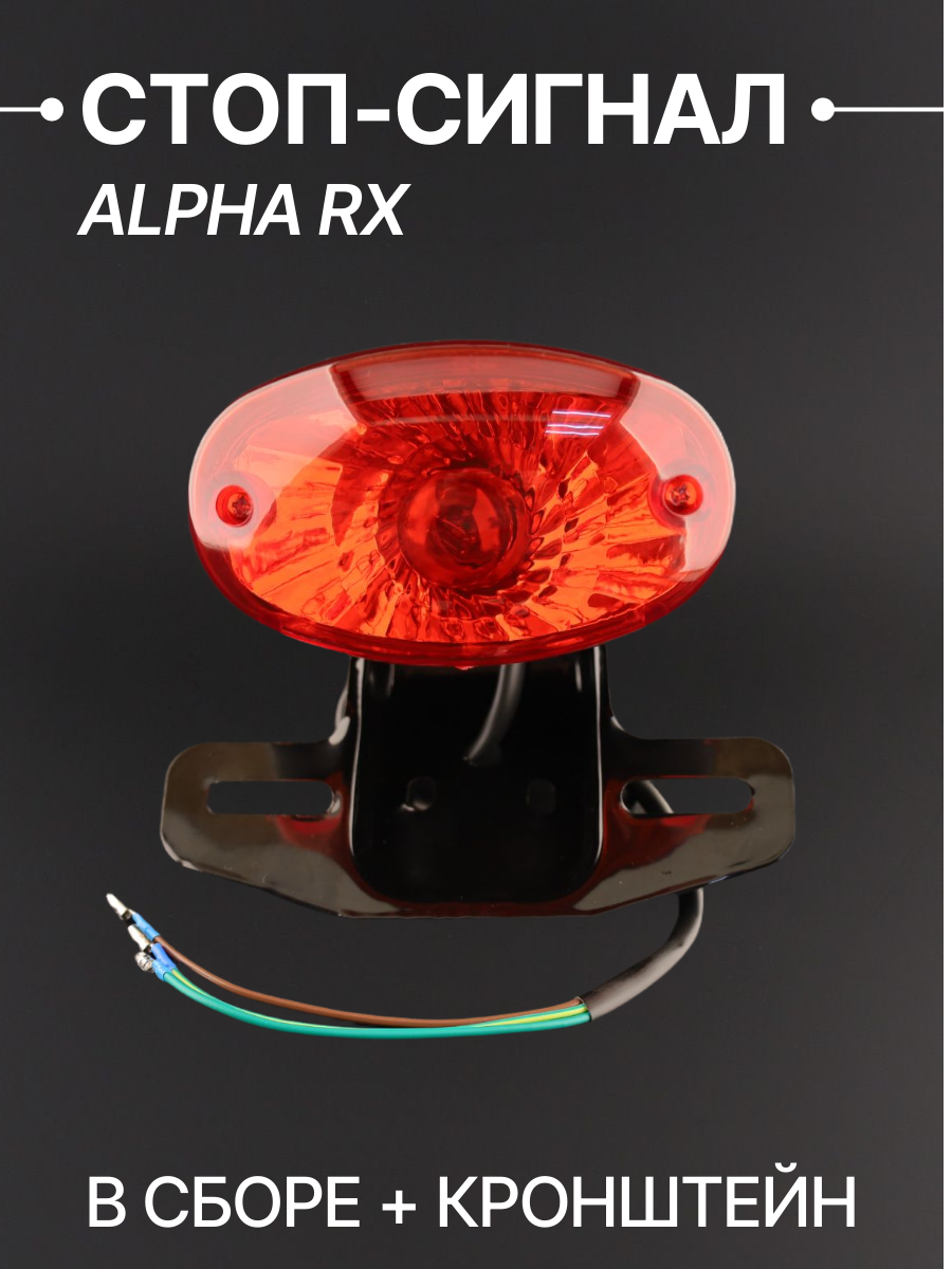 Стоп-сигнал (в сборе) для мопеда Alpha RX овальный с креплением