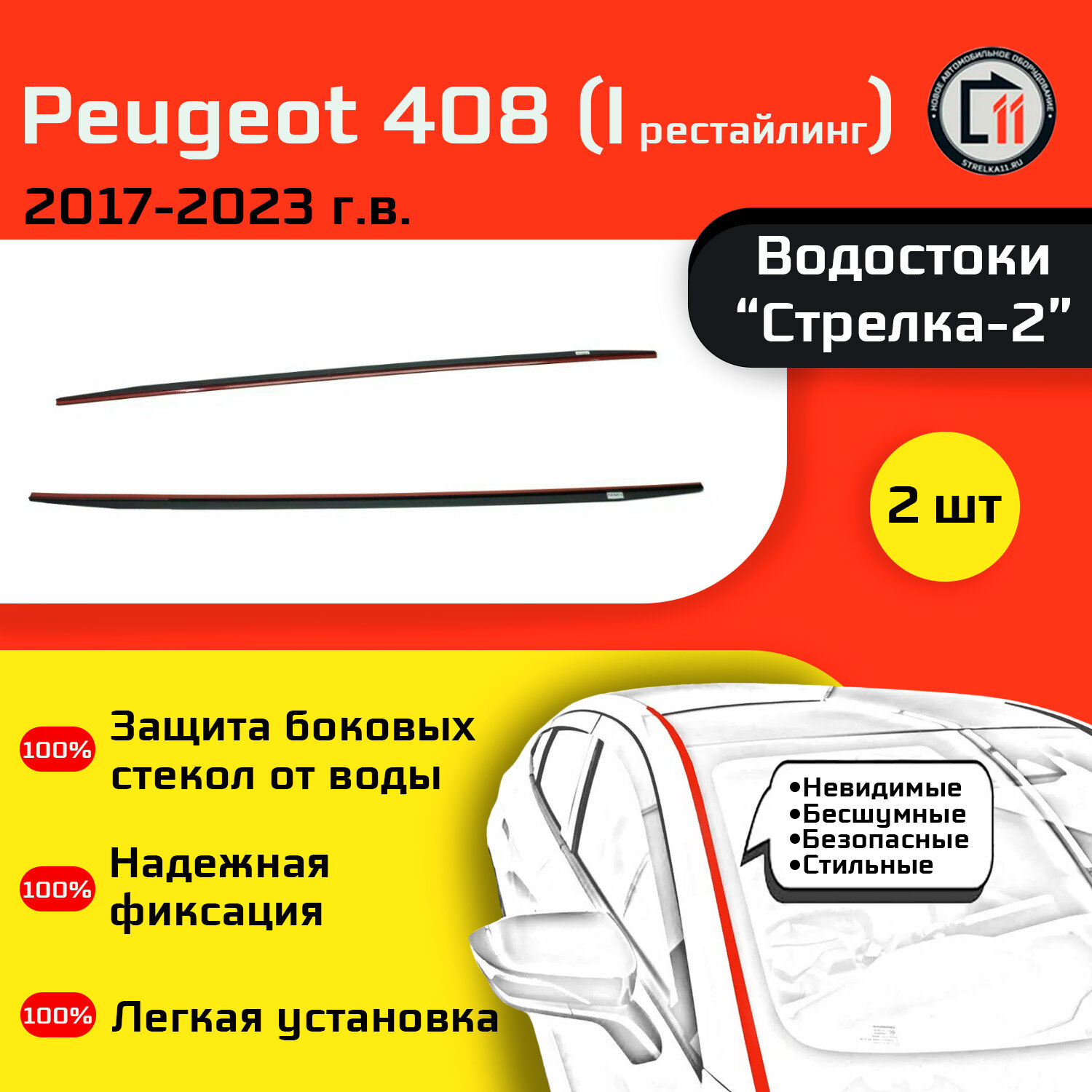 PEUGEOT 408 2017-2023г. в. (I рестайлинг) - Дефлектор (водосток) лобового стекла Стрелка-2